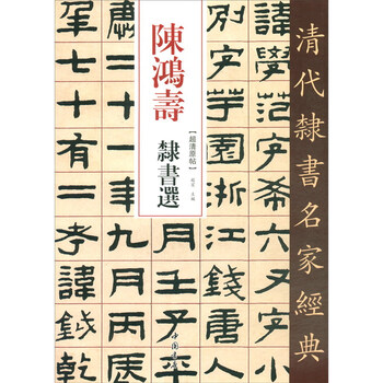 陈鸿寿 隶书选/清代隶书名家经典