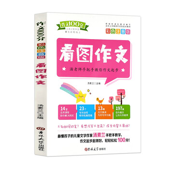 作文100分（彩色注音版）：看图作文