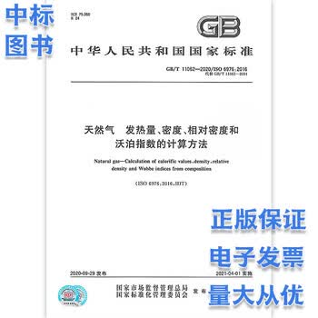 GB/T 11062-2020 天然气 发热量密度相对密度和沃泊指数的计 中国标准出版社