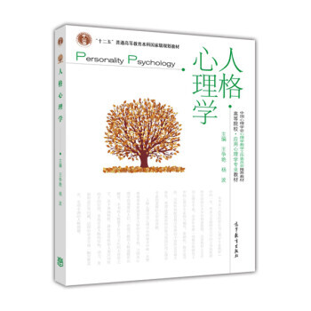 人格心理学 王争艳,杨波 高等教育出版社