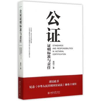 公证证明标准与责任