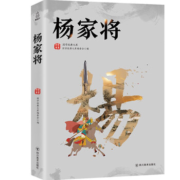 国学经典文库 杨家将 正版原著 中小学生课外阅读书籍 中华古代经典励志英雄故事小说
