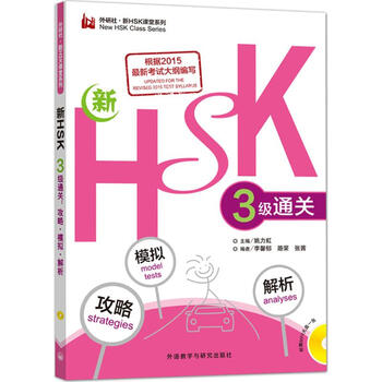 新HSK3级通关 姚力虹;李馨郁 外语教学与研究出版社