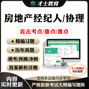 才士2022全国房地产经纪人协理考试题库软件资格证历年真题试卷 房地产交易制度政策 房地产经纪人