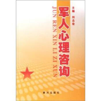 军人心理咨询【新华书店，售后无忧】