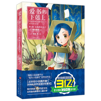爱书的下剋上·第一部·士兵的女儿·2