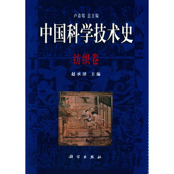 中国科学技术史纺织卷 科学出版社