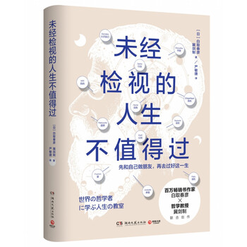 未经检视的人生不值得过