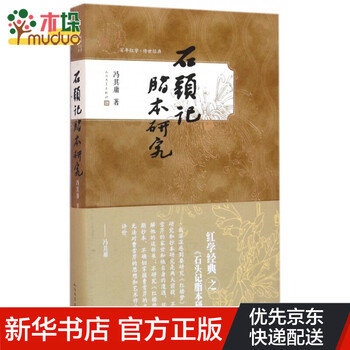 石头记脂本研究/红学经典
