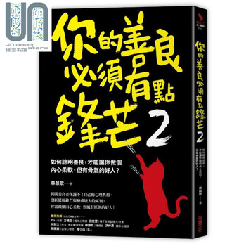 你的善良必须有点锋芒2 港台原版 慕颜歌 采实文化