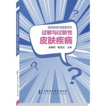 过敏与过敏性皮肤疾病 徐顺明,蔡茂庆 编 书籍