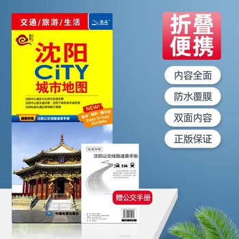 2022新版 沈阳CITY城市地图 防水耐折撕不烂 旅游地图折叠图