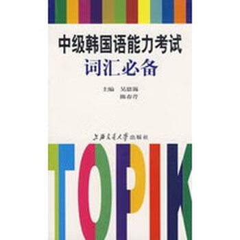 中级韩国语能力考试词汇 吴恩锡（韩）著 上海交通大学出版社