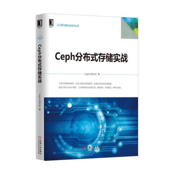 Ceph分布式存储实战[按需印刷]5030607
