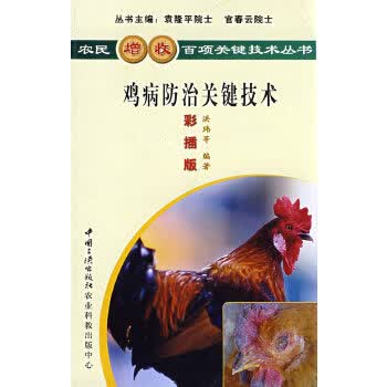 鸡病防治关键技术 洪玮,李立虎著 中国三峡出版社【正版图书】