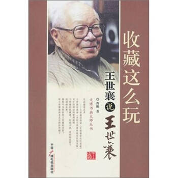 收藏这么玩 王世襄说王世襄 曹鹏