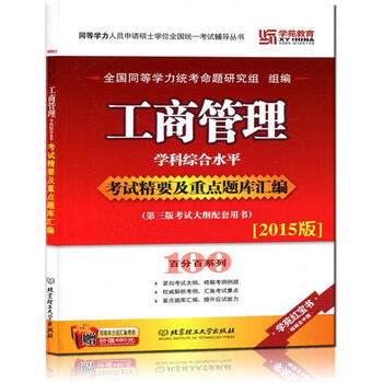 同等学力 工商管理学科综合水平考试精要及重点题库汇编【保证正版】