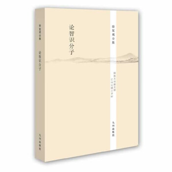 徐复观全集----论智识分子  九州出版