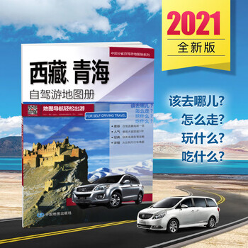 2021 西藏青海自驾游地图册 青藏线(国道109)青康线(国道214)川藏南线(国道318)北线(