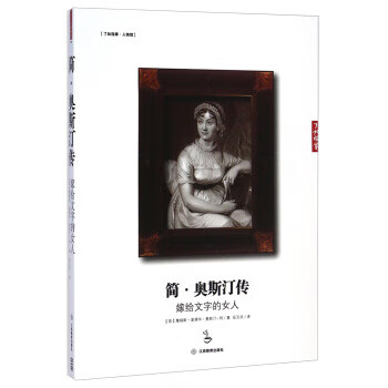 了如指掌 简 奥斯汀传：嫁给文字的女人