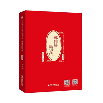 郭翔讲民诉法(讲义卷2020年国家统一法律职业资格考试)
