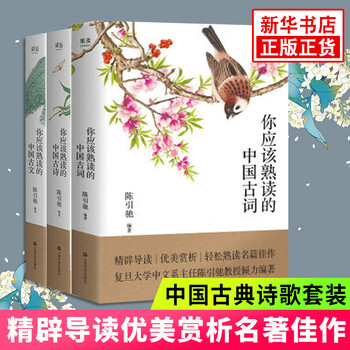你应该熟读的中国 古文+古诗+古词全3册套装 陈引驰编著 给孩子读诗唐诗宋词元曲 中国古典作品集赏析