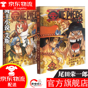 【官方旗舰店】【2021年新版，当天发货】海贼王漫画全套1-98册 航海王漫画中文珍藏版 尾田荣一郎 海盗王路飞ONE PIECE 含新出版航海王95-98册 航海王小说艾斯1+2【两册】