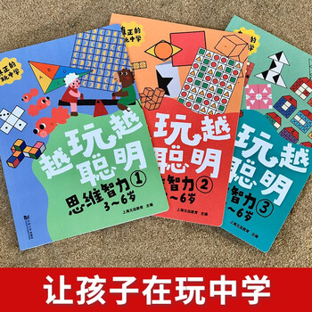 越玩越聪明——思维智力（全3册）3-6岁