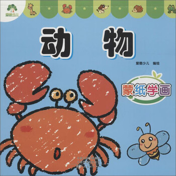 爱德少儿·蒙纸学画：动物