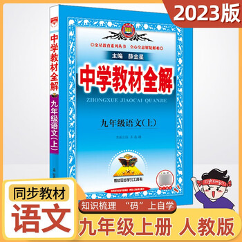 2023中学教材全解九上初三九年级上册语文人教部编版薛金星 人教版