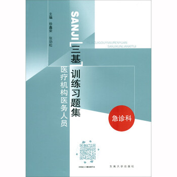 机构医务人员三基训练习题集-急诊科