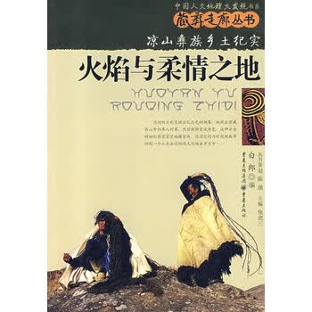 火焰与柔情之地:凉山彝族乡土纪实
