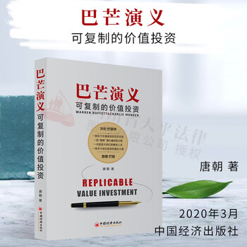 巴芒演义——可复制的价值投资