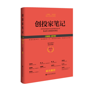 创投家笔记(1999-2019)