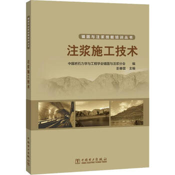 注浆施工技术