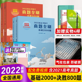 2022新高考数学真题全刷基础2000题 化学1500题 物理2000题 决胜800题 高中数学同步全刷必修一+选修一 艺考1500题 2022天一真题物理1600题 化学2200题 历史2000题 