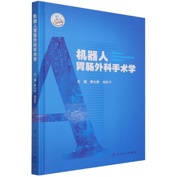 机器人胃肠外科手术学(精)