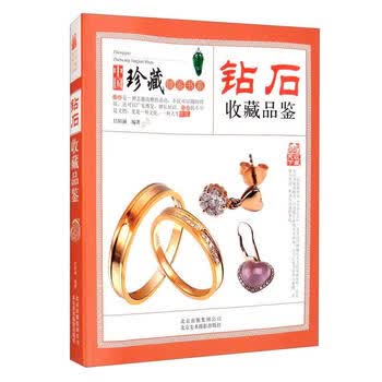 钻石收藏品鉴家居  图书
