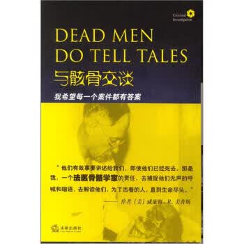 与骸骨交谈:我希望每一个案件都有答案 [美] 威廉姆·R·美普斯,[美] 布朗宁,尚晓 978751