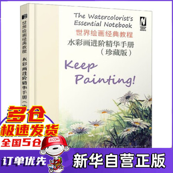水彩画进阶精华手册(珍藏版世界绘画经典教程)(精)