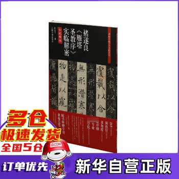 褚遂良雁塔圣教序实临解密(全视频版)/碑帖名品全本实临系列