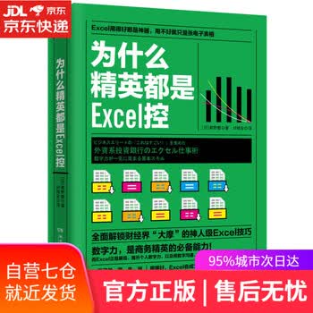 【正版图书】为什么精英都是Excel控