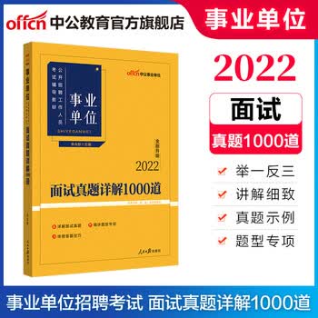 中公教育2022事业单位招聘考试面试真题事业编通用版：面试真题详解1000道（全新升级） 北京新疆河南江西安徽内蒙古福建重庆陕西河北等