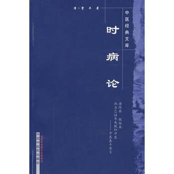 时病论 (清)雷丰 中国中医药出版社