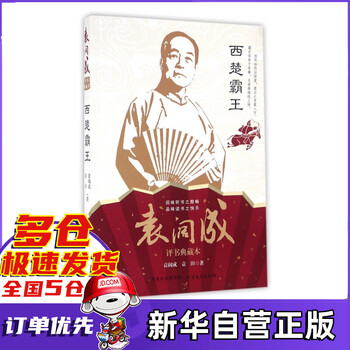 西楚霸王/袁阔成评书典藏本