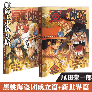 京东配送【多规格】海贼王漫画书1-98全套 简体中文版 航海王91-98 漫画和之国篇 路飞乔巴娜美佐罗尾田荣一郎 ONE PIECE 航海王特别篇艾斯故事2册