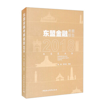 东盟金融考察报告（2018）