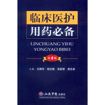 临床医护用药 第4版 人民军医出版  临床合理药物手册 药学手册  用药安全知识讲解