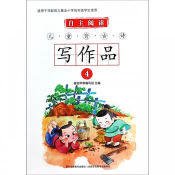 自主阅读儿童背古诗写作品(4)