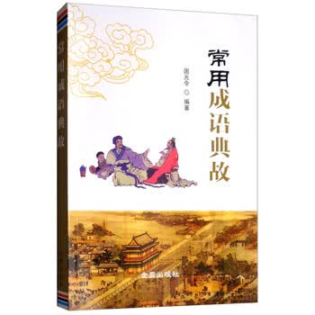 常用成语典故
